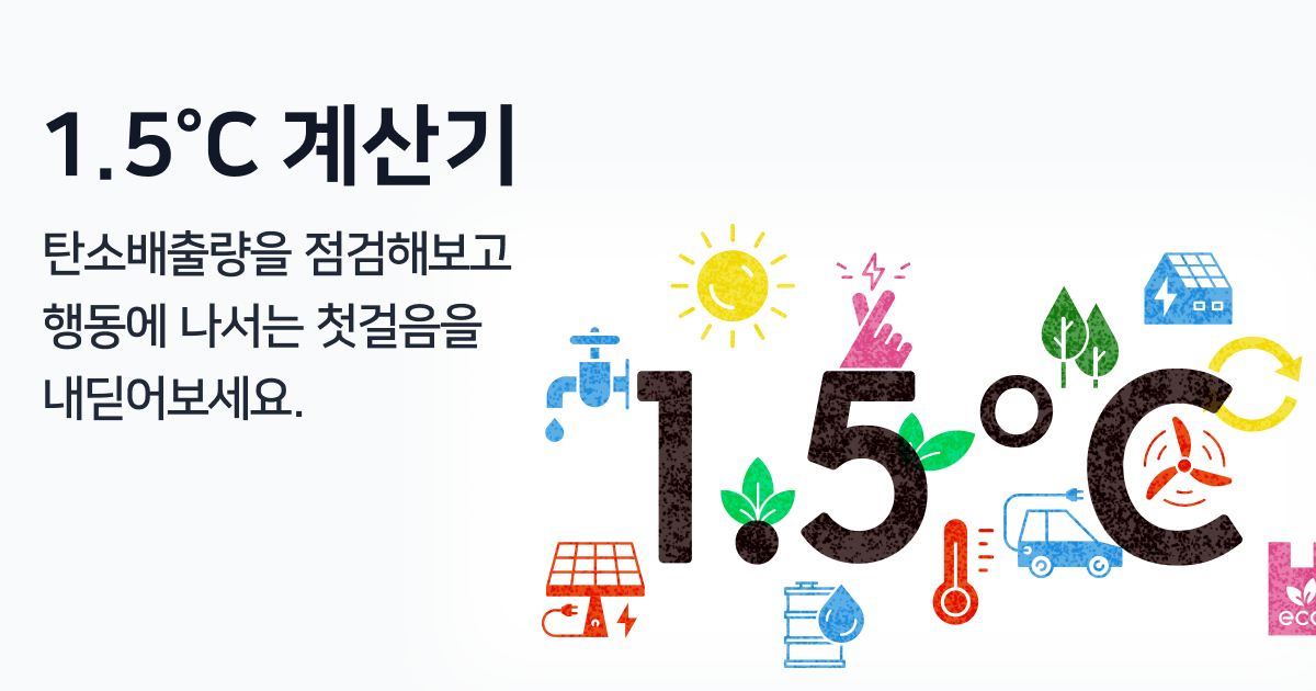 1.5°C 계산기